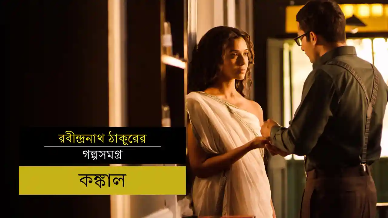 Watch Stories By Rabindranath Tagore (Bengali) Online | E21 Konkal ...