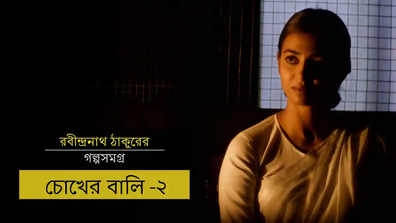 Watch Stories By Rabindranath Tagore (Bengali) Online | E2 Chokher Bali ...