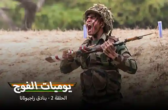 E2- Rajputana Rifles (Arabic)