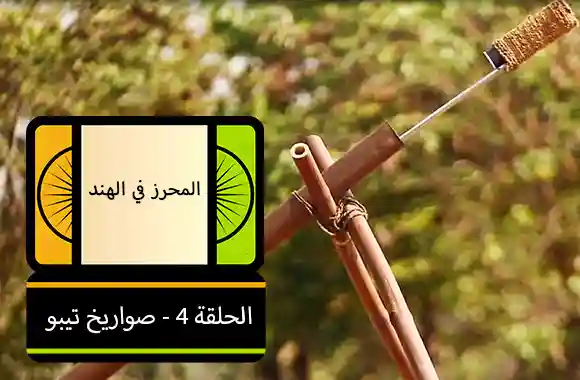 Watch Made In India (Arabic) Online | E4- Tipu Sultan's Rockets | EPIC ON